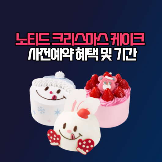 노티드 크리스마스 케이크 종류 가격 사전예약 혜택 기간 예약 방법