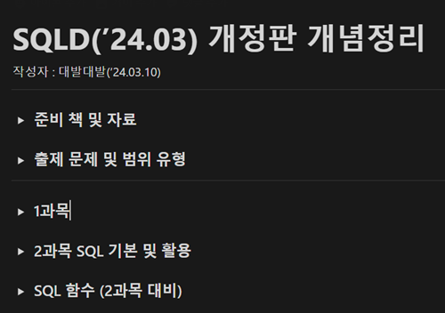 [ 합격자의 2024 SQLD 개념 정리 ] 2024 이후 개정된 SQLD의 개념정리 PDF 및 합격 후기