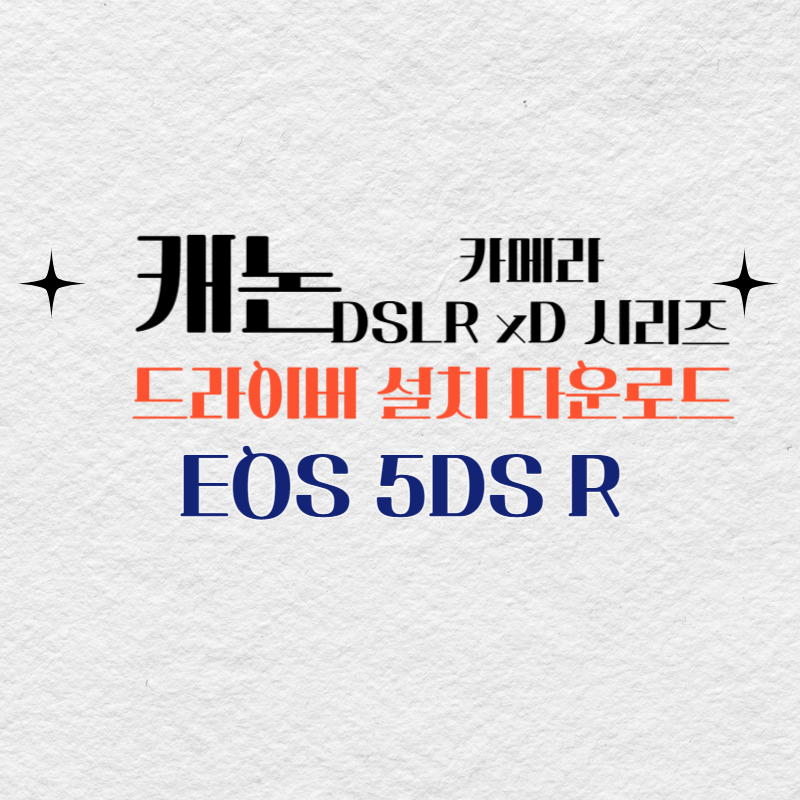 캐논 카메라 EOS 5DS R 드라이버 설치 다운로드