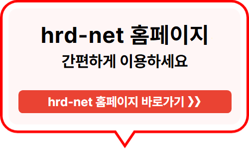 hrd-net 홈페이지