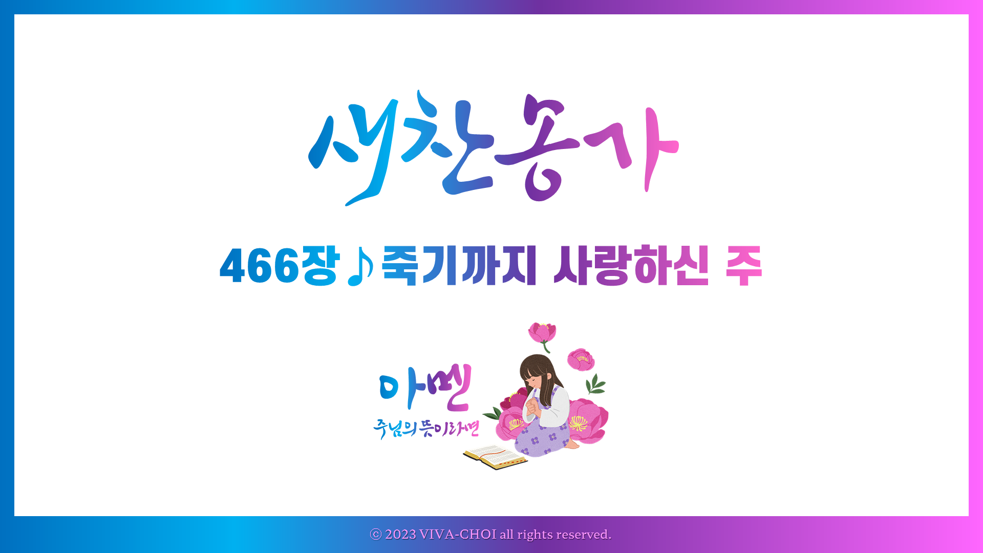 새찬송가PPT :: 466장♪죽기까지 사랑하신 주