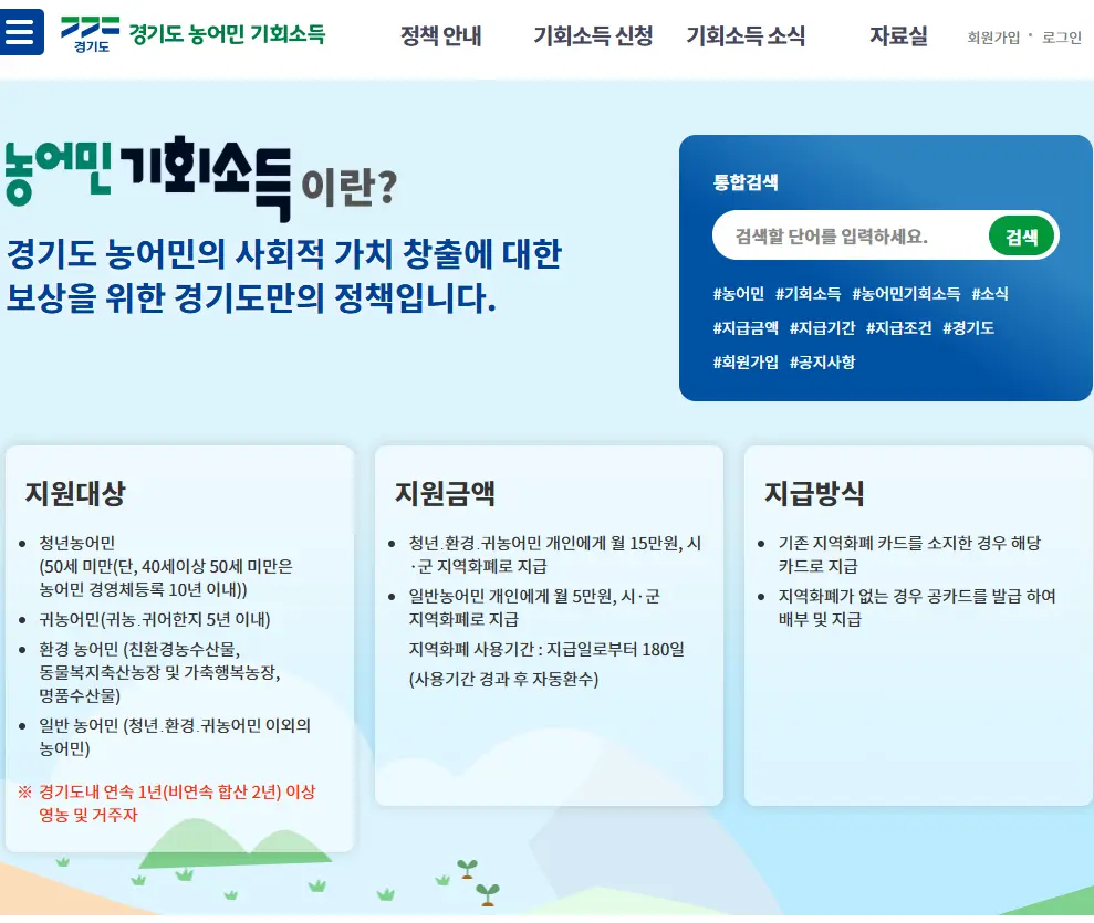 경기도 농어민 기회소득 통합지원시스템 (farmbincome.gg.go.kr)