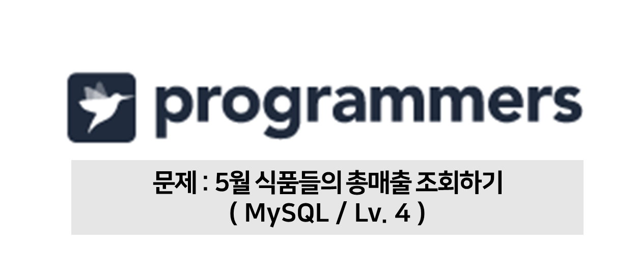 [SQL] 5월 식품들의 총매출 조회하기(프로그래머스/MySQL/Level 4)