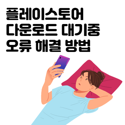 플레이스토어 다운로드 대기중 1분만에 해결하는 7가지 방법