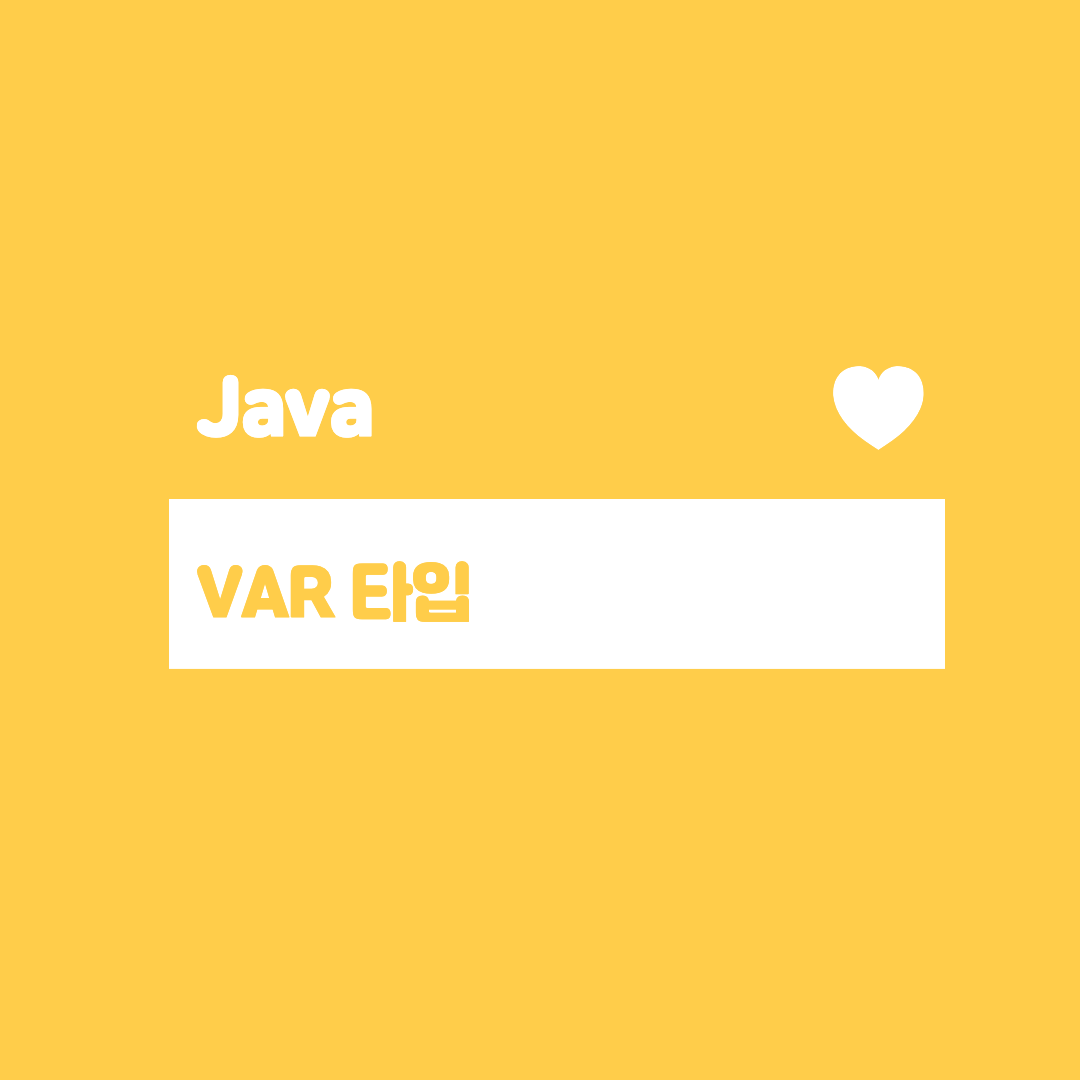 [JAVA] Var 타입