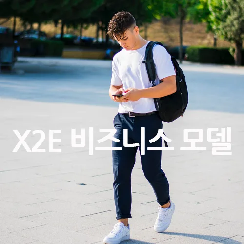 X2E 비즈니스 모델