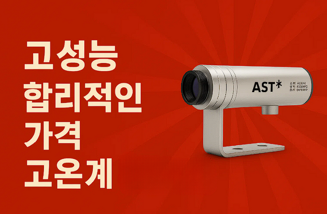 합리적 가격의 고성능 Pyrometer, 불황기에도 지금 필요한 이유