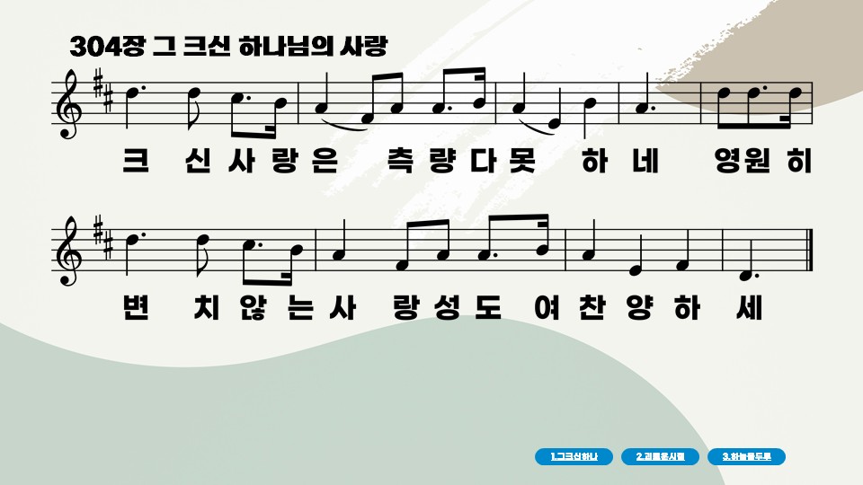 새찬송가 304장 그 크신 하나님의 사랑-악보 PPT(배경O) - 깔끔이 CCM, 찬송가 PPT 악보