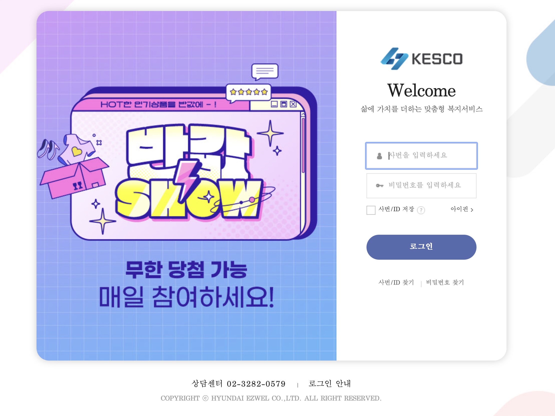한국전기안전공사 복리후생관 (https://kesco1.ezwel.com)