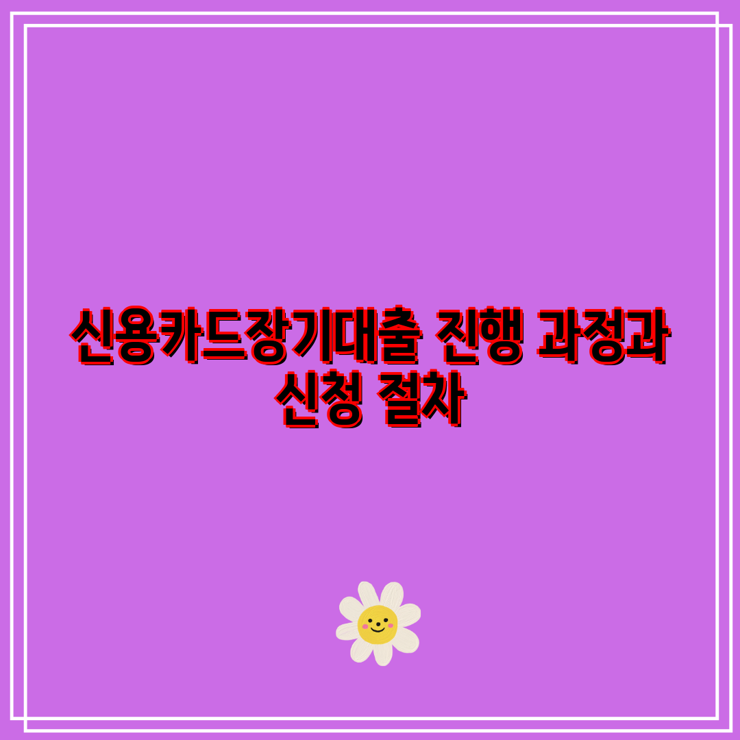 신용카드장기대출 진행 과정과 신청 절차