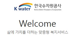 한국수자원공사 복지몰 홈페이지 바로가기(https://kwater.ezwel.com/) - Bankmania