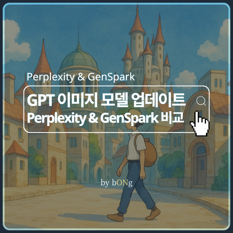 Perplexity와 GenSpark에서도 GPT Image 모델을 사용 가능합니다.