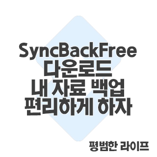 SyncBackFree 다운로드 내 자료 백업 편리하게 하자