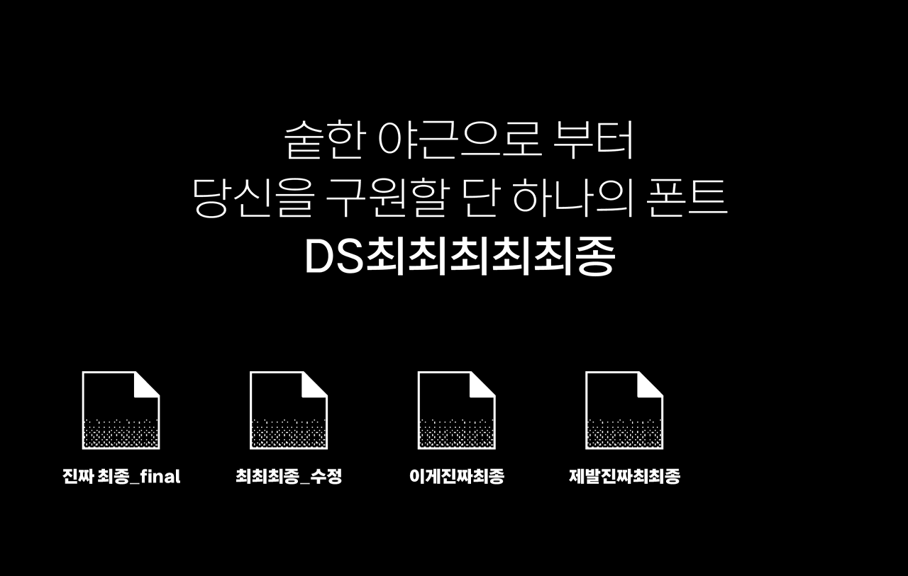 마침내 「ds 최최최최최종」 Ppt부터 책까지 모든 편집물에 본문부터 제목까지 다양한 용도로 라이트부터 엑스트라 볼드까지