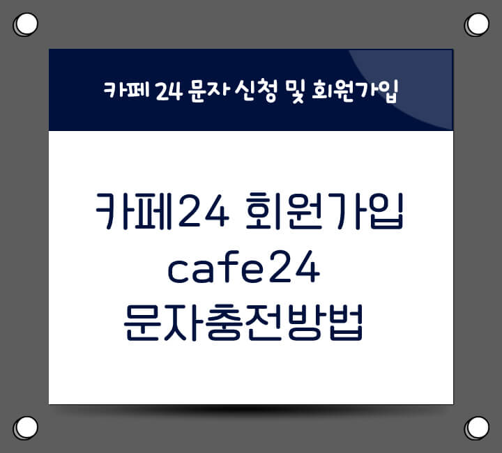 카페24 회원가입 및 cafe24 문자 신청 방법과 sms 충전비용