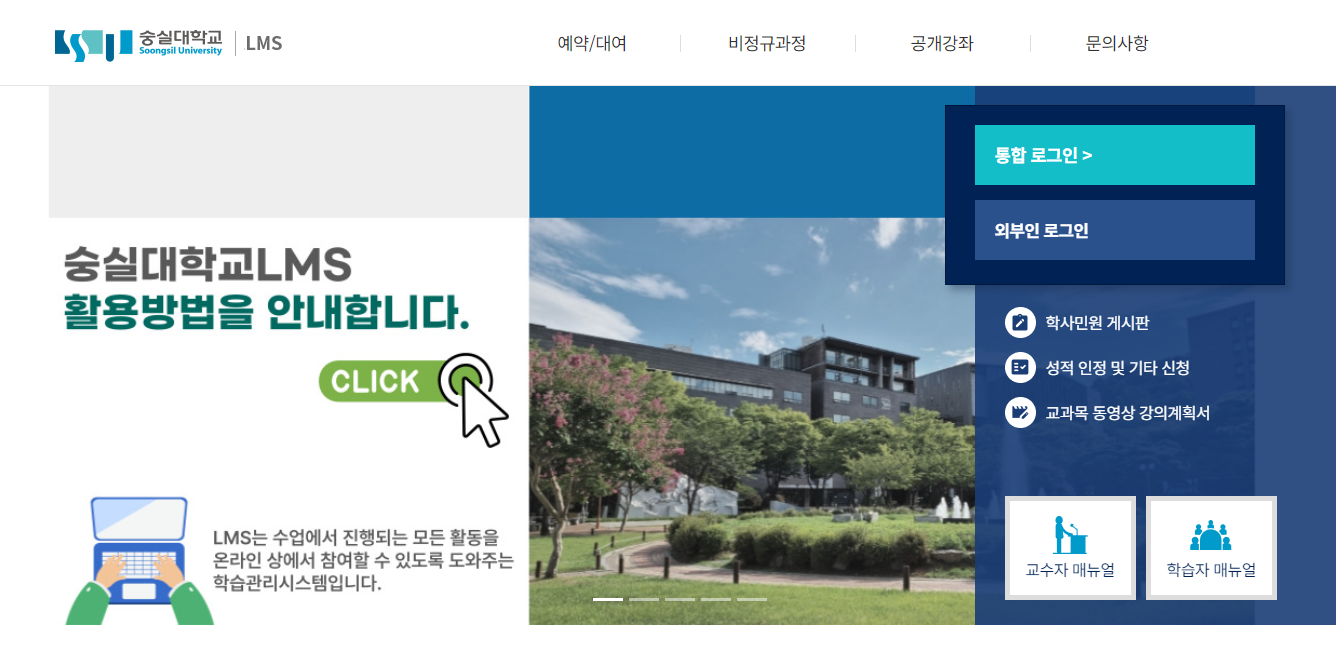 숭실대학교 숭실대 LMS 바로가기 https://lms.ssu.ac.kr