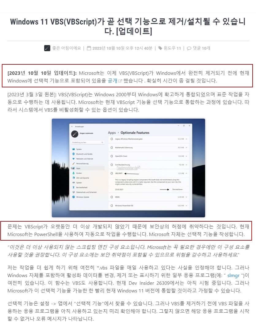 Windows 11에서 VBS(VBScript)가 곧 선택 기능으로 제거될 예정 :: Windows 10/11