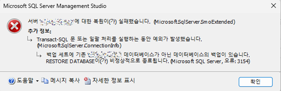 [MSSQL]데이터베이스가 아닌 데이터베이스의 백업이 있습니다.(Microsoft SQL Server, 오류: 3154)