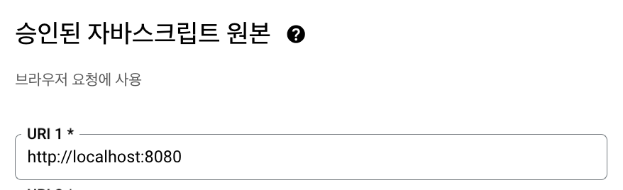 [Google OAuth2] The given origin is not allowed for the given client ID 에러 해결
