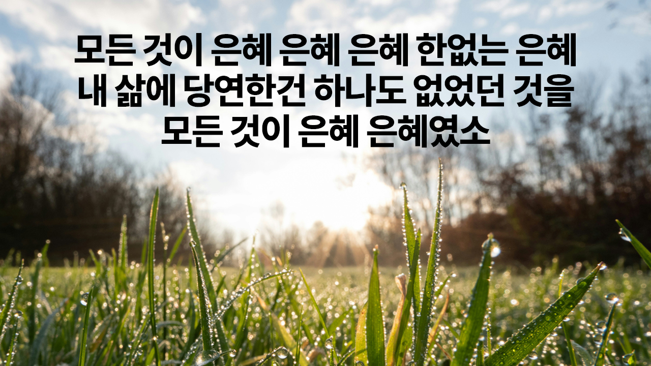 찬양 은혜 가사 이미지 Ppt 입니다