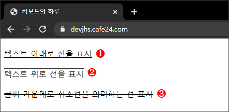 [css3] text-decoration - 텍스트에 줄 표시