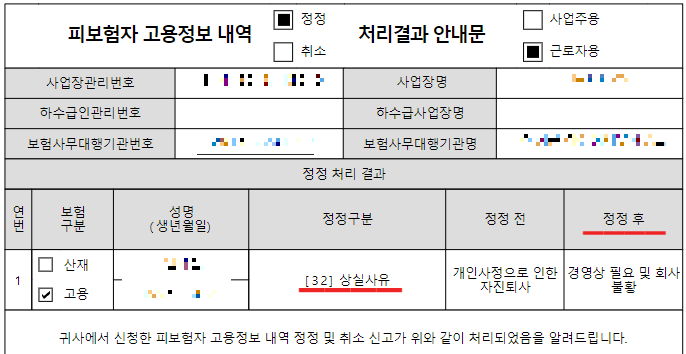 [백수일기] 퇴사후 실업급여 신청 못할 뻔하다! - 고용보험상실사유 변경방법