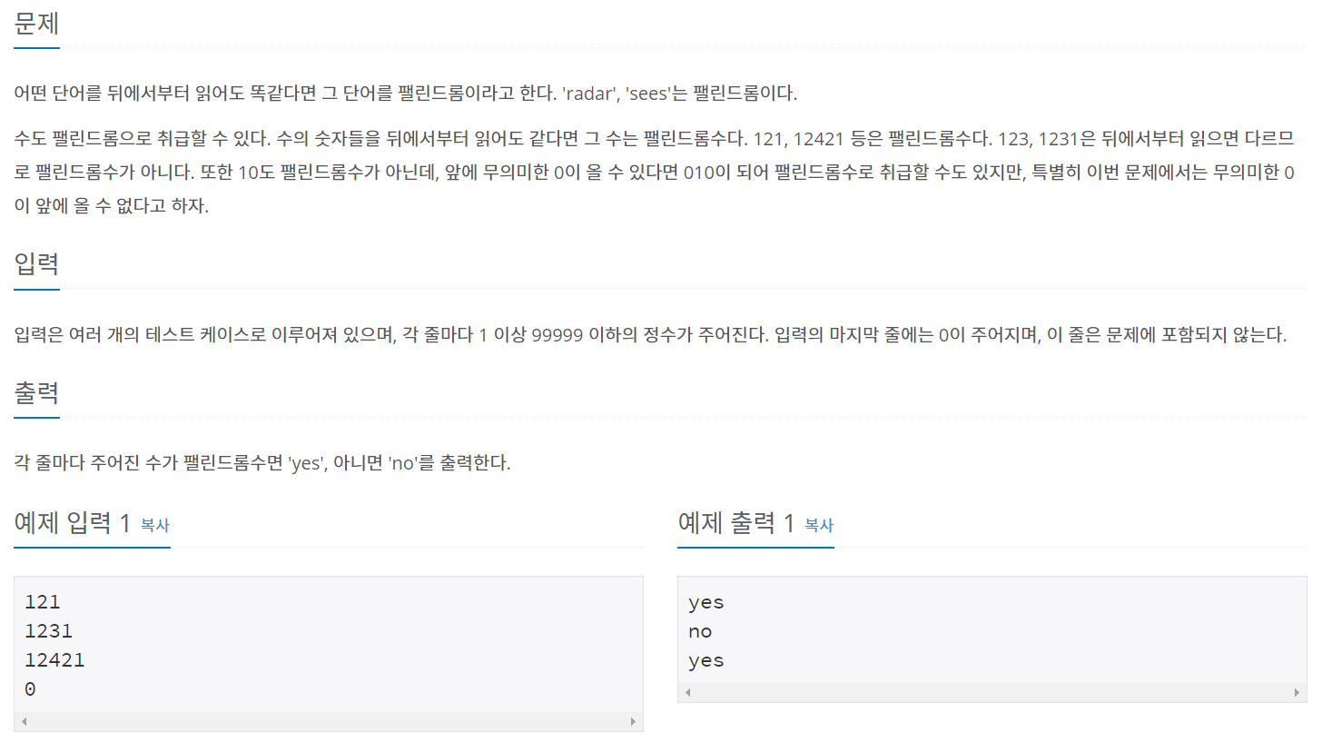 [알고리즘][Python] 백준(BOJ) 1259 팰린드롬수_파이썬