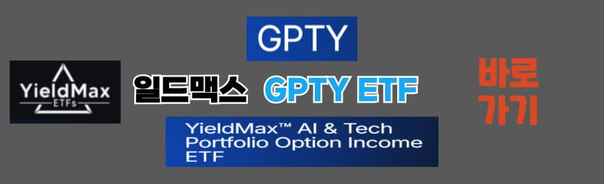 GPTY ETF 소개 :: 촬스토리/경제