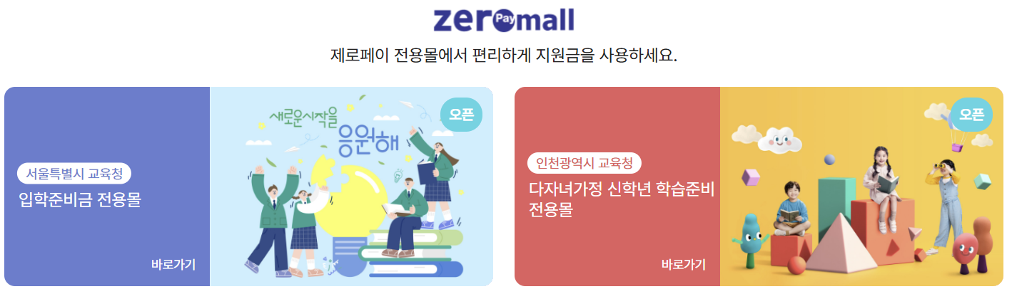 제로페이 홈페이지 바로가기 (www.zeropay.or.kr)