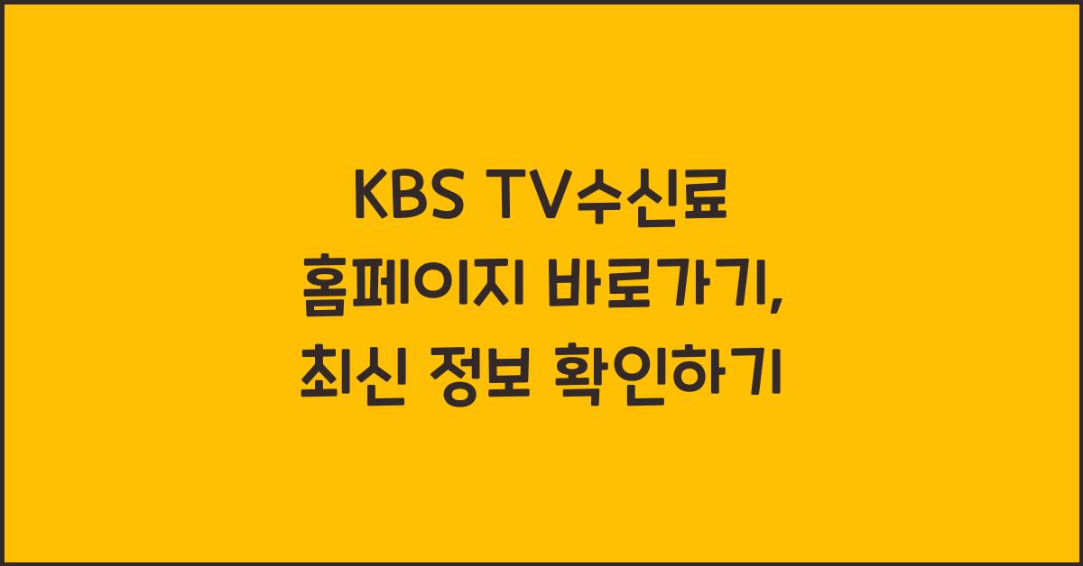 KBS TV수신료 홈페이지 바로가기, 최신 정보 확인하기