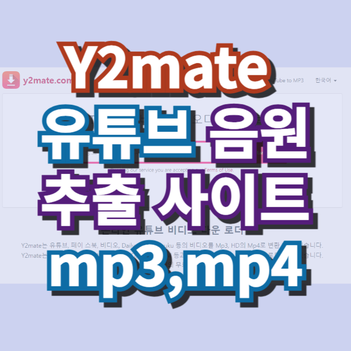 Y2mate 유튜브 음원 추출 사이트 추천, 광고 차단 방법