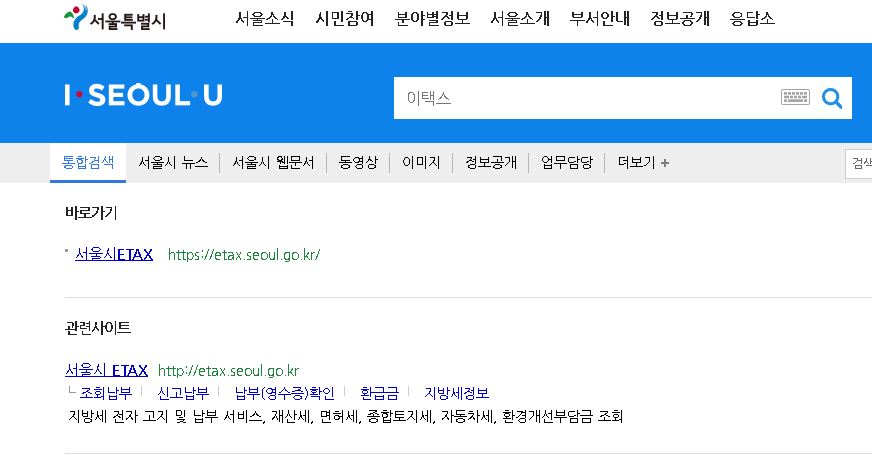 서울시 이택스 홈페이지 etax (https://etax.seoul.go.kr)