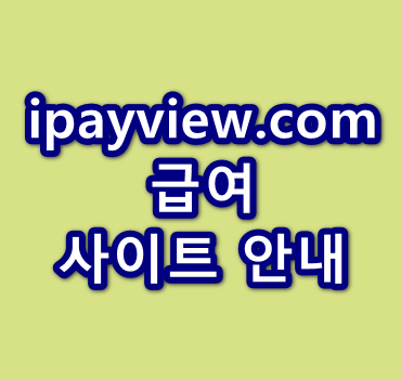 ipayview.com 급여 사이트