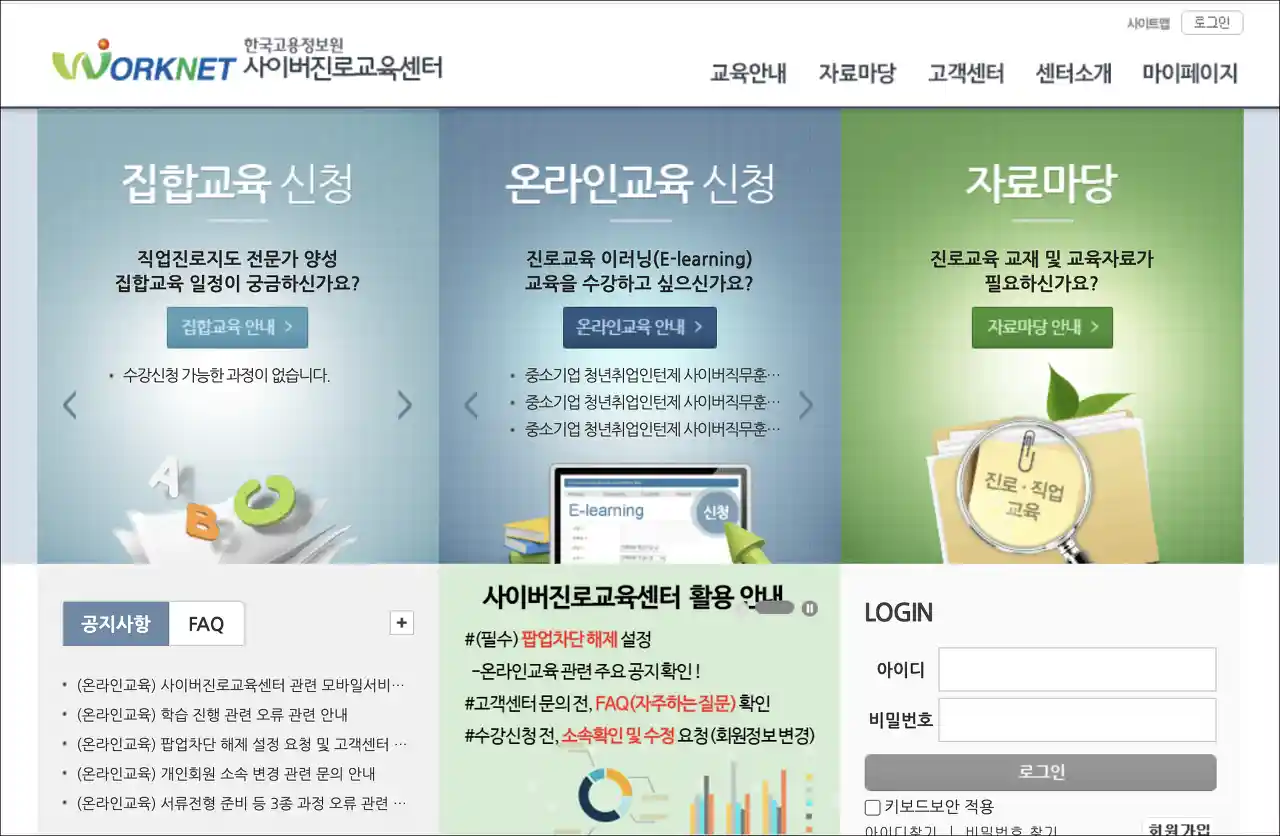 한국고용정보원 사이버진로교육센터 (http://www.work.go.kr/cyberedu/)