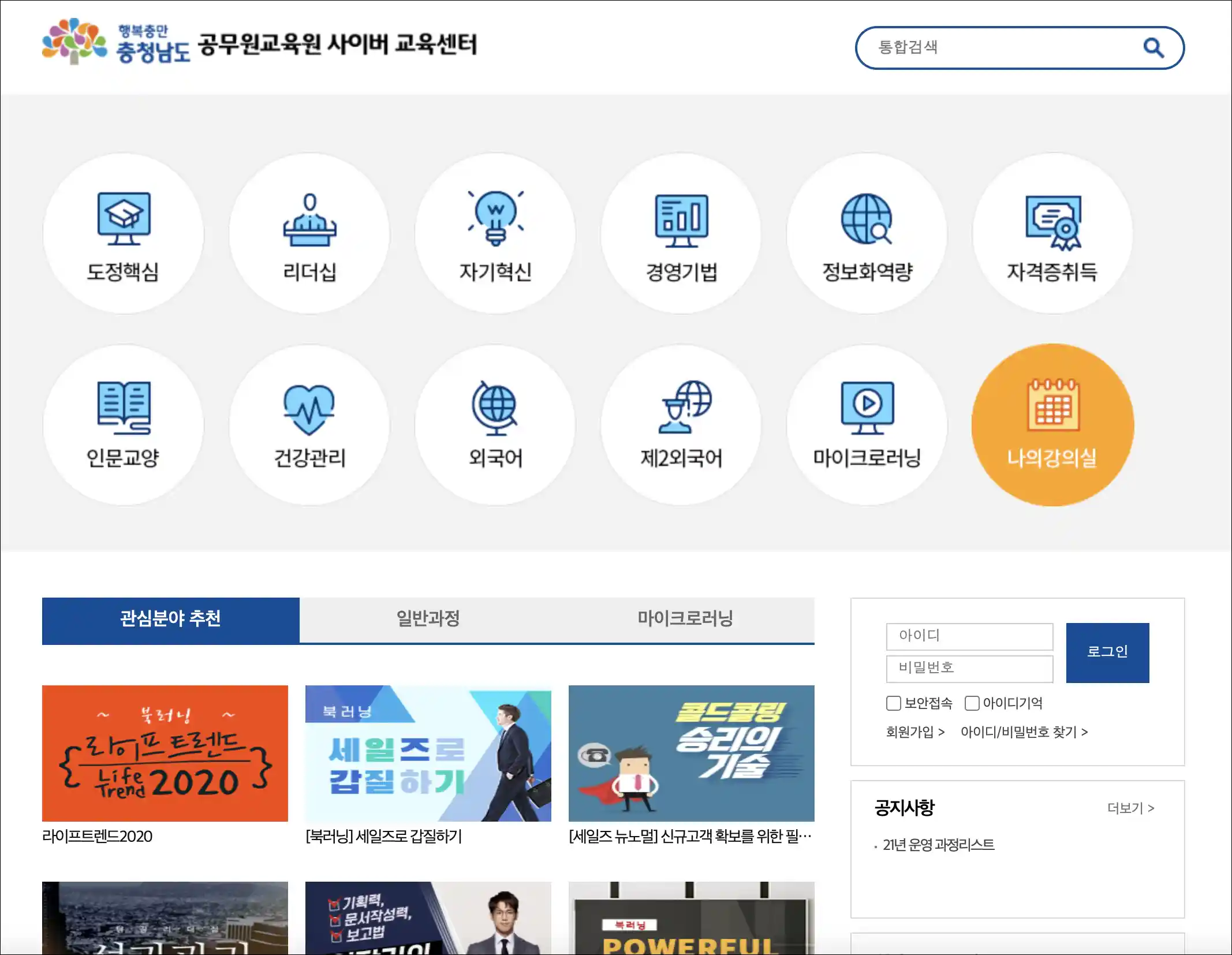 [충청남도 지방공무원교육원] 사이버교육 (https://chungnam.hunet.co.kr)