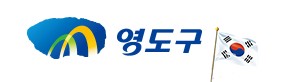 부산영도구청 홈페이지 바로가기 | 전화번호 총 정리(https://www.yeongdo.go.kr/) - KoreaSite