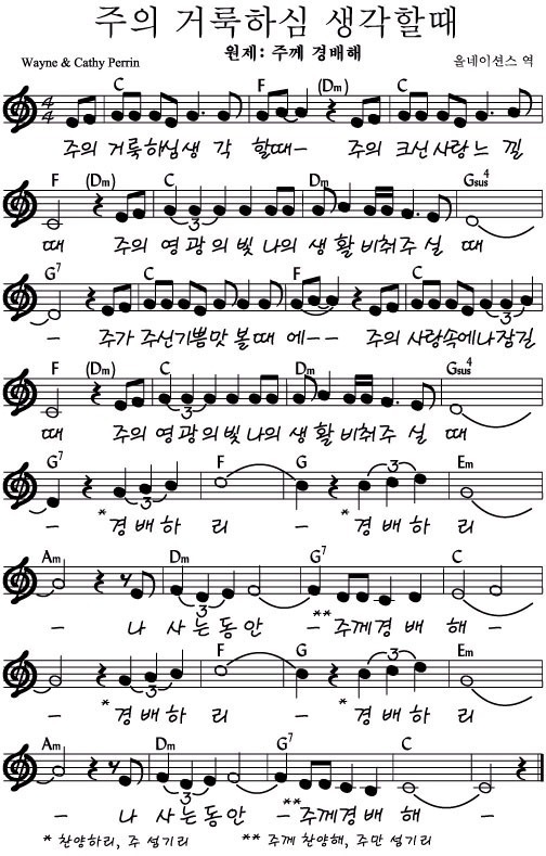 [CCM악보]주의 거룩하심을 생각할 때 악보, 가사, 듣기 :: CCM 악보
