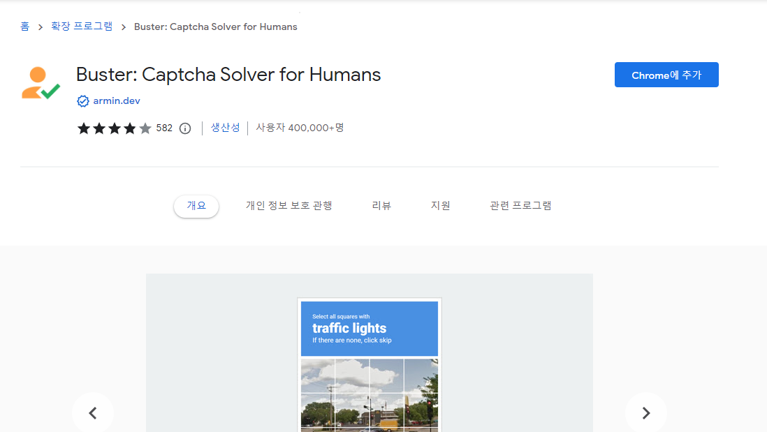 Buster: Captcha Solver for Humans - Google reCAPTCHA의 불편함을 해결하다