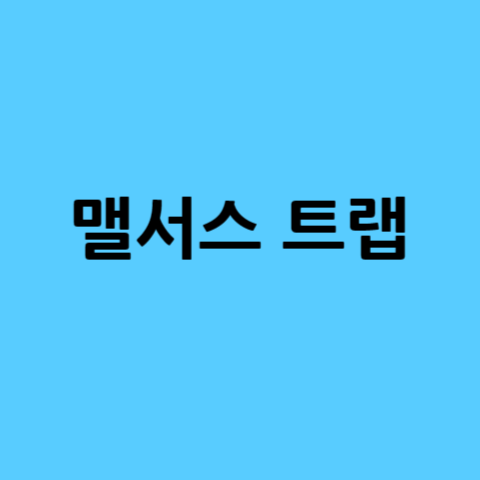 맬서스 트랩 인구 증가에 대한 문제를 설명하다