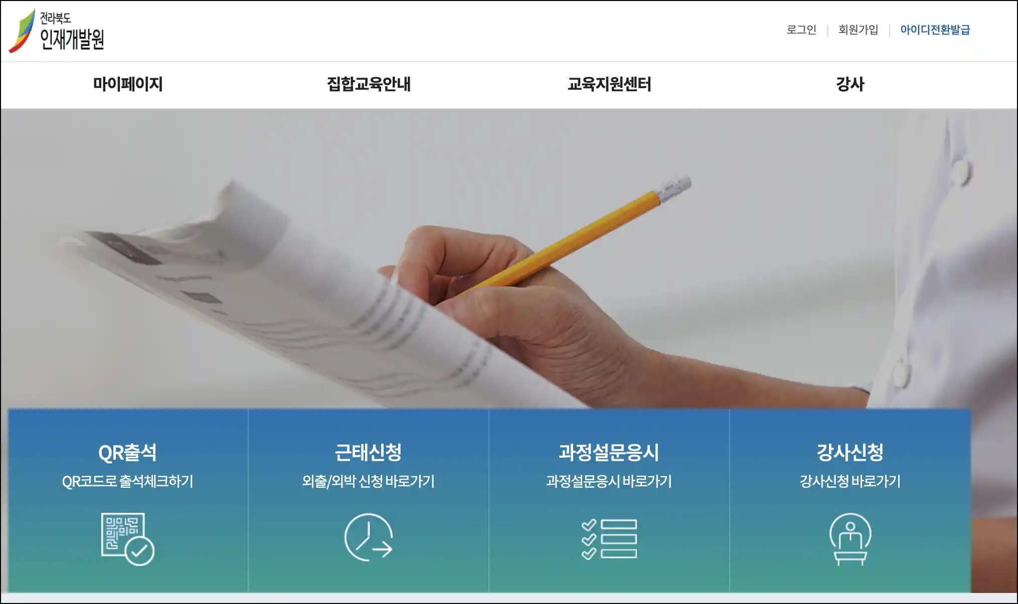 전라북도 인재개발원 (http://jb.lms.go.kr)