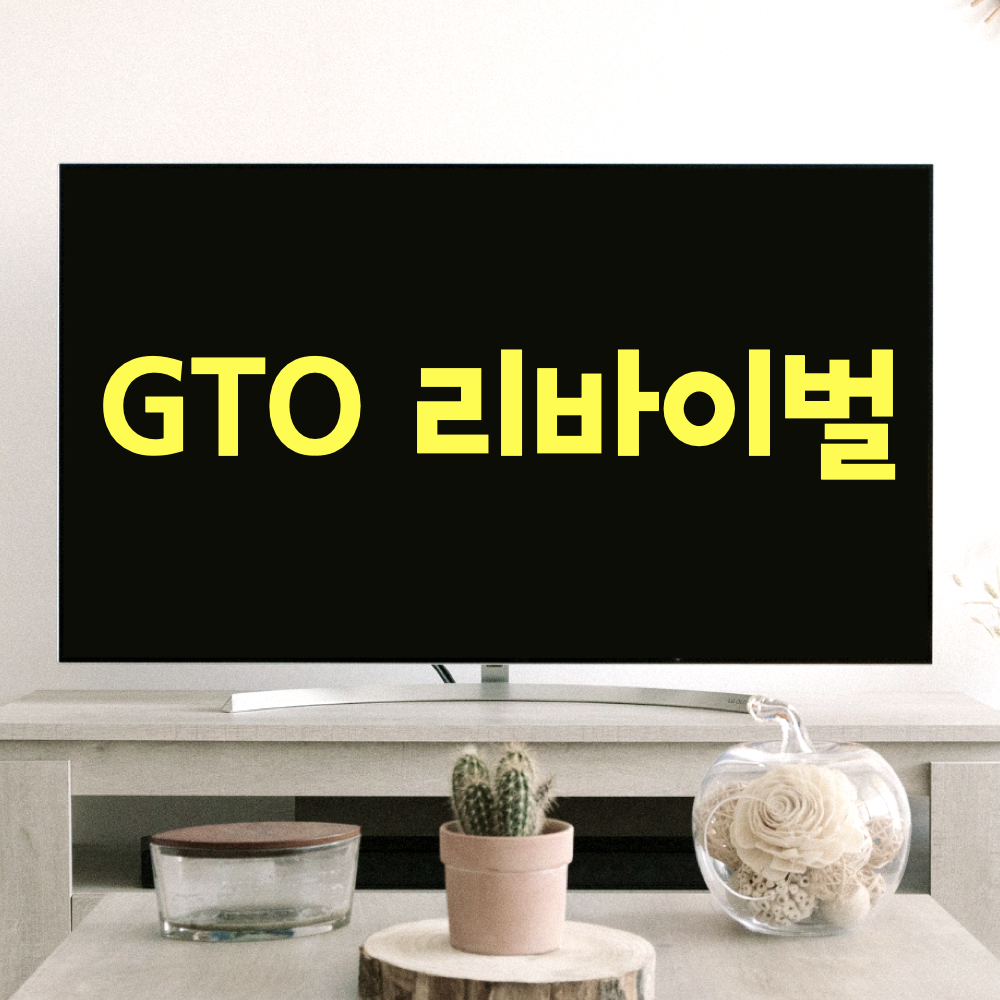 [GTO 리바이벌 (GTO REVIVAL リバイバル)] 줄거리 출연진 시청방법 26년 만에 부활한 스토리 후기