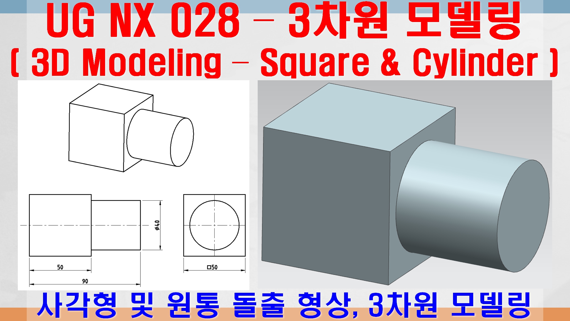 UG NX 모델링 작업 028 - 사각형 및 원통 돌출 형상 3차원 모델링 (UG NX 3D Modeling - Square ...
