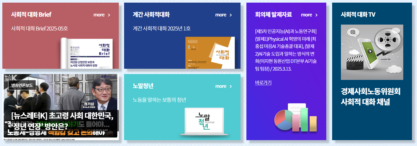 경제사회노동위원회 홈페이지 (www.eslc.go.kr/)