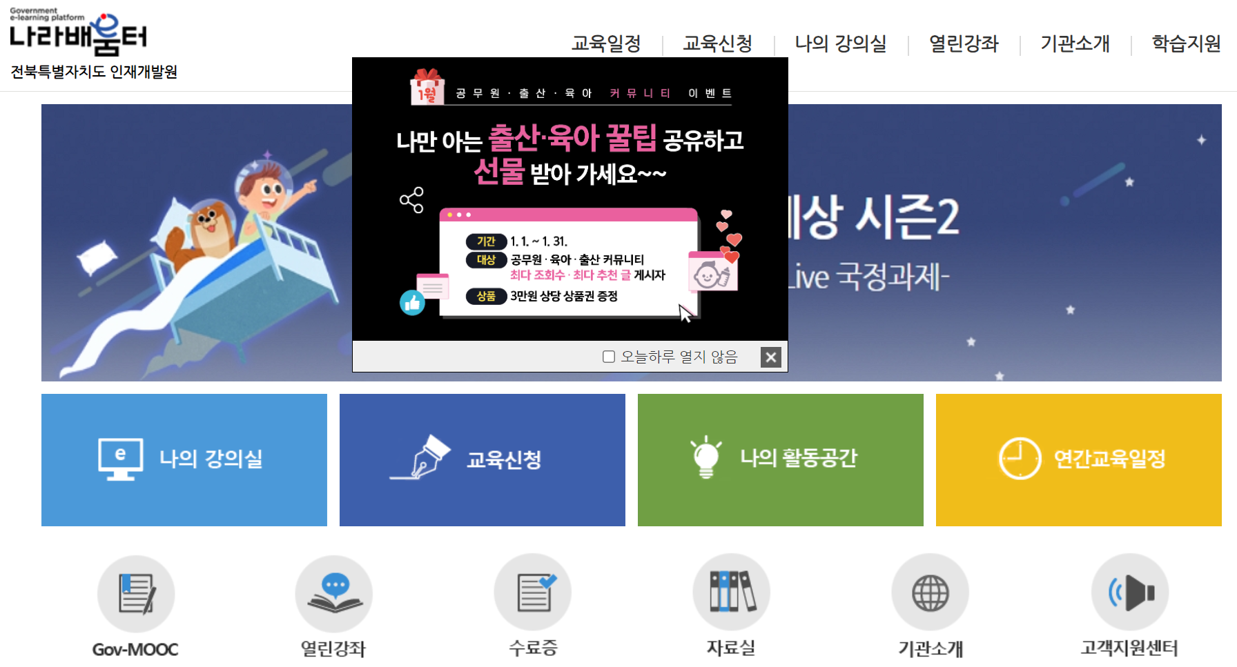 전라북도 인재개발원 나라배움터 - 바로가기