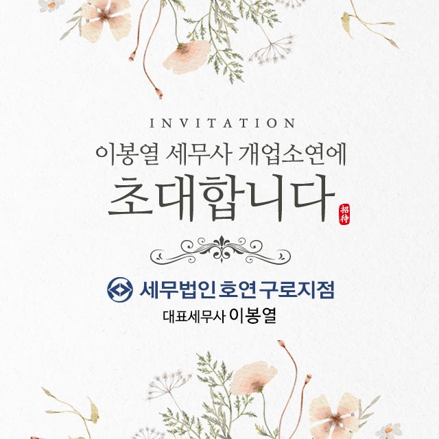 세무법인 세무사 개업소연 세무사개업 모바일초대장 초대장만들기 초대장디자인 초청장양식 초대장양식 초대장문구 행사초대장 초대장제작