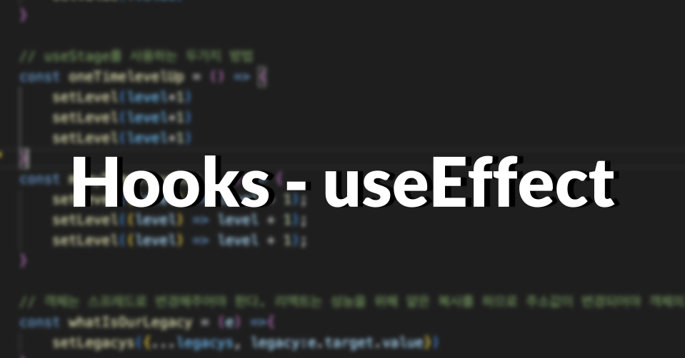 [리액트] Hooks - useEffect