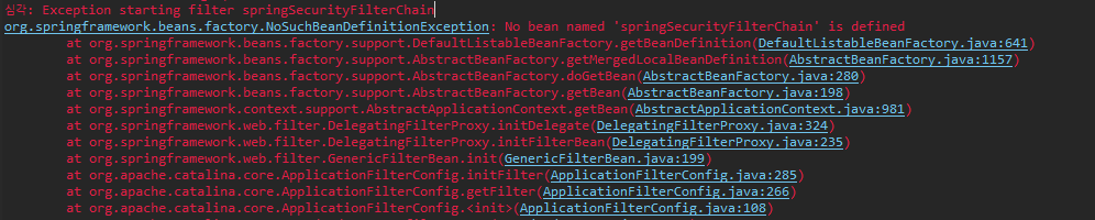 [Spring] NoSuchBeanDefinitionException: No bean named 'springSecurityFilterChain' is defined 오류 해결