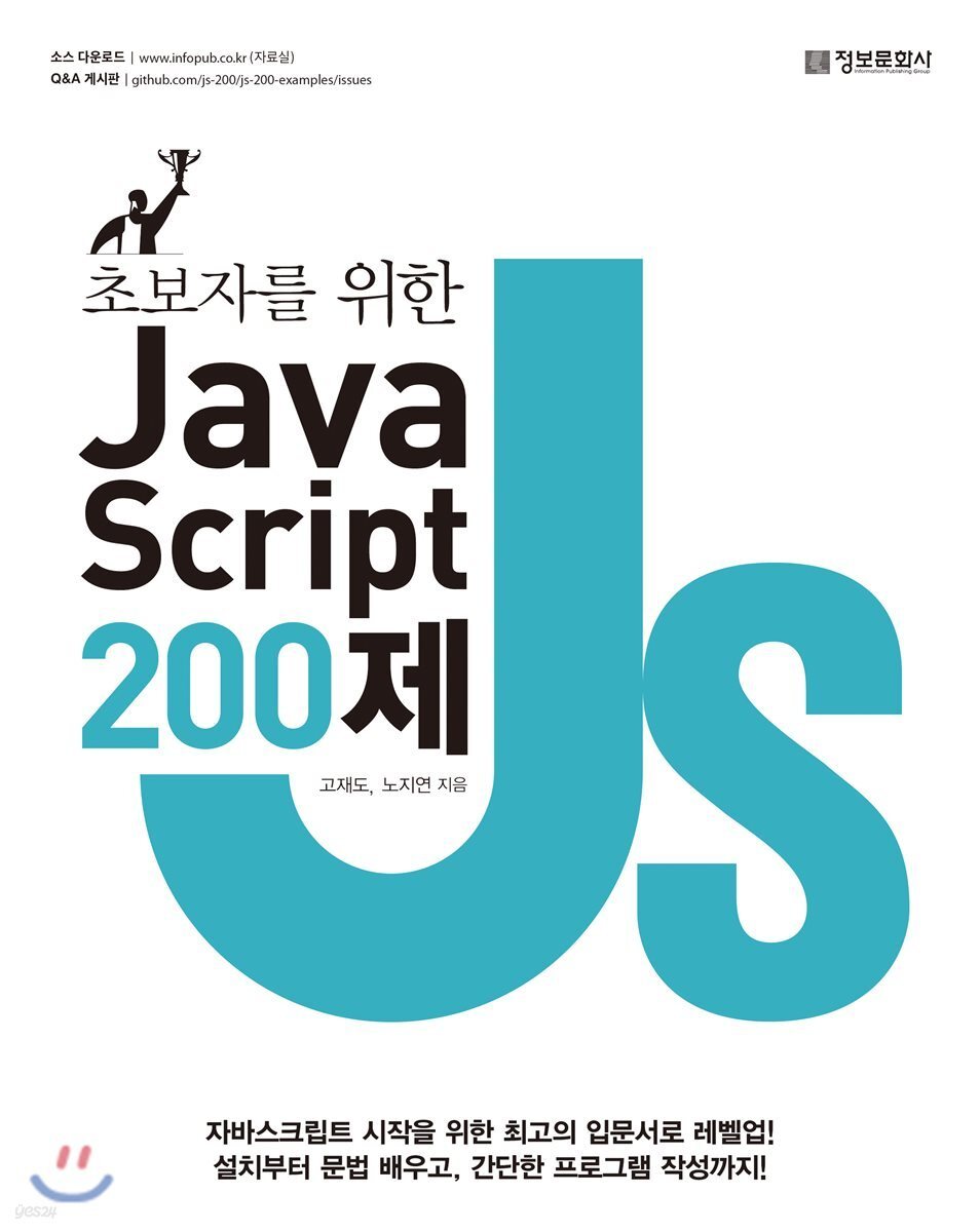 초보자를 위한 Javascript 200제