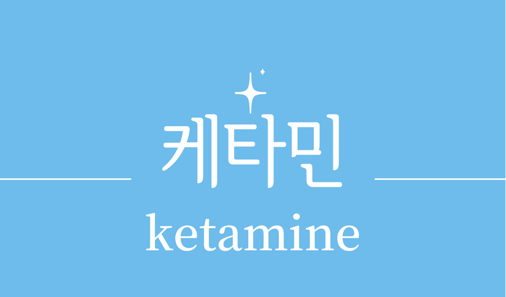 '케타민(ketamine)'효능,효과,권장량,주의사항,부작용