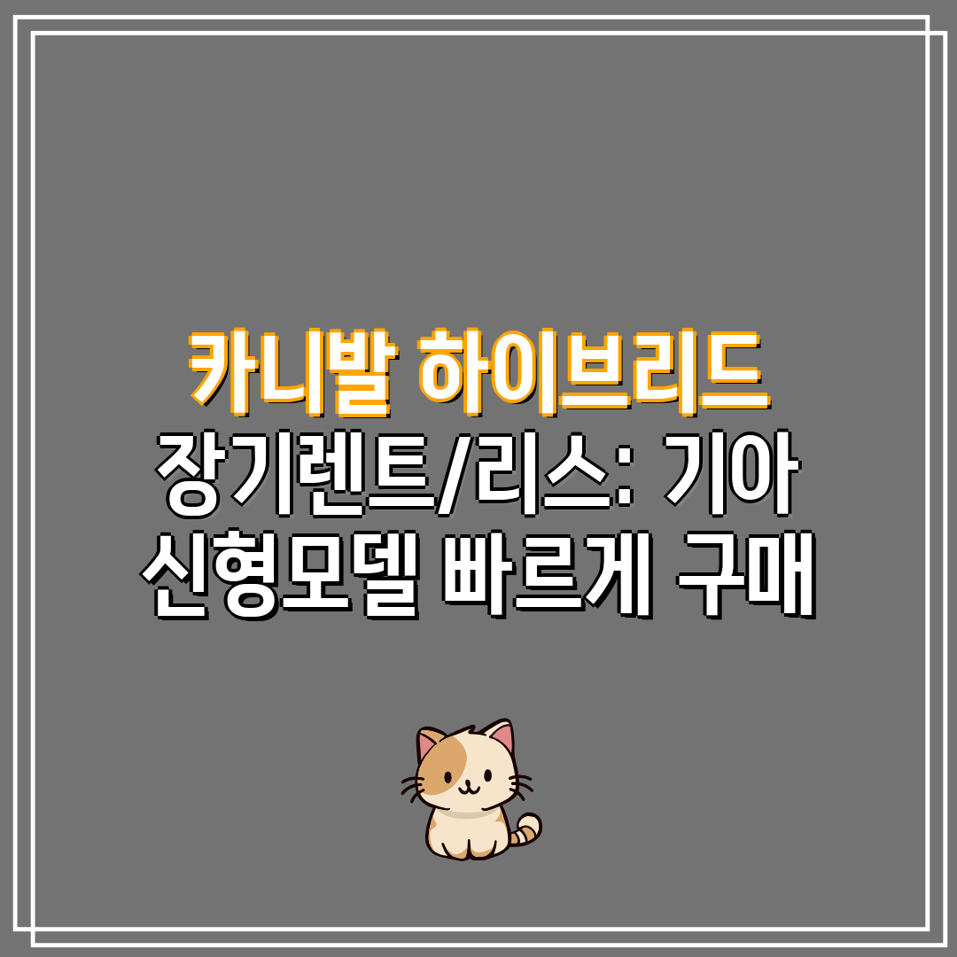 카니발 하이브리드 장기렌트/리스: 기아 신형모델 빠르게 구매